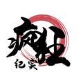 疯狂纪实 
