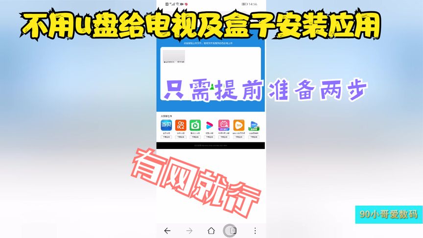 今天给大家分享不用u盘给电视或盒子安装应用程序比之前用u盘简单