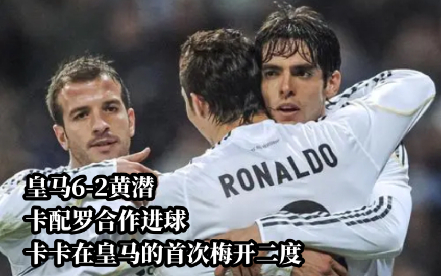 卡卡在皇马的首次梅开二度 C罗进球被误判越位 阿隆索点球进皇马...