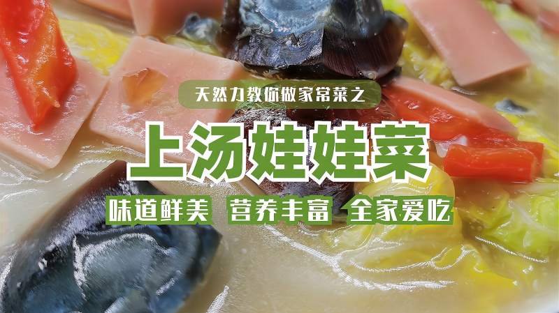 做法简单易学的上汤娃娃菜,营养又美味,适合全家人的一道家常菜