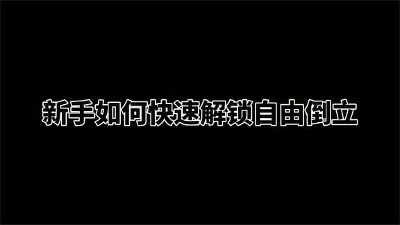 新手如何自学自由倒立,简单介绍几个步骤,助你轻松解锁该技能