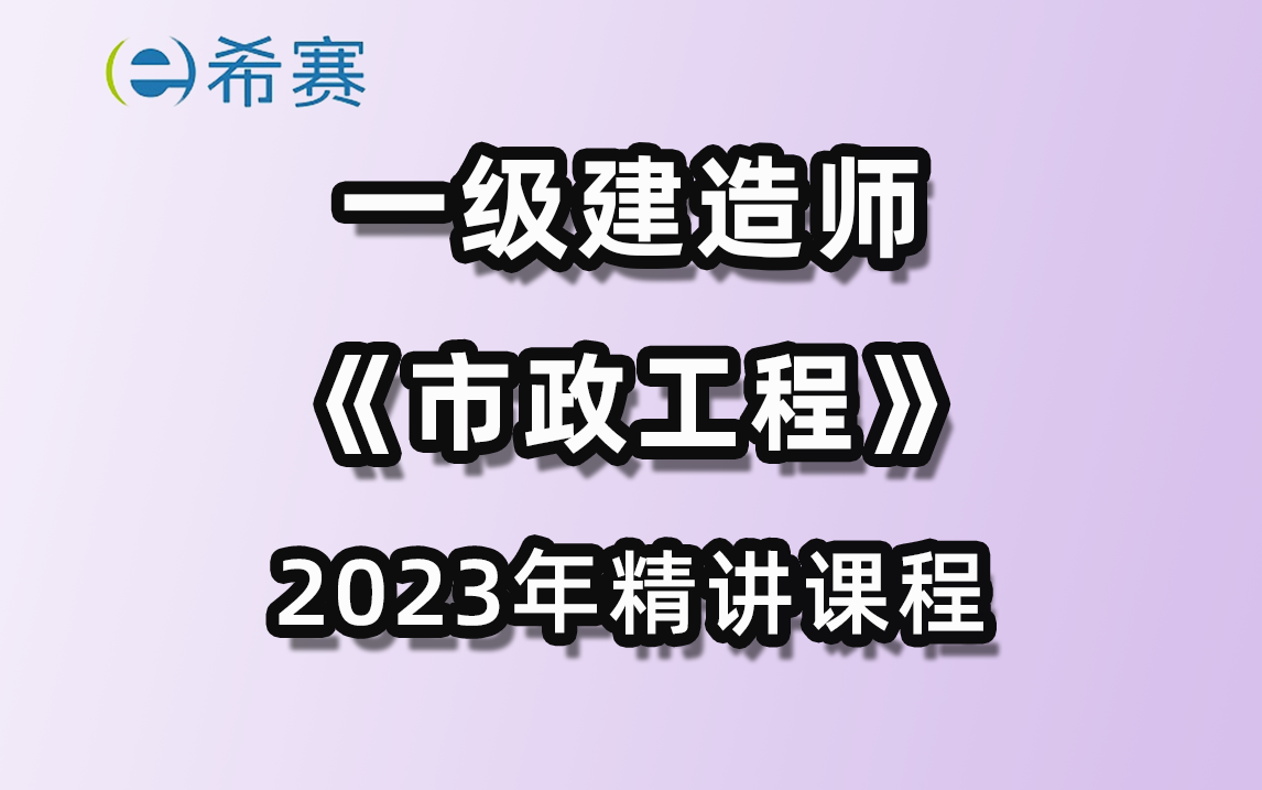 希赛网-2023年一级建造师《市政工程》精讲课程精选
