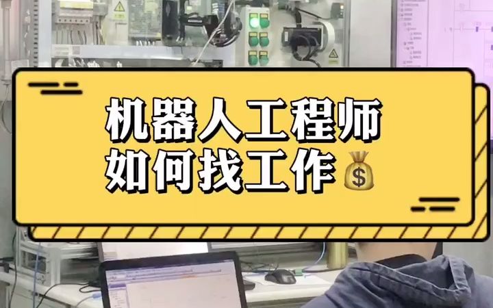 机器人工程师如何找工作?