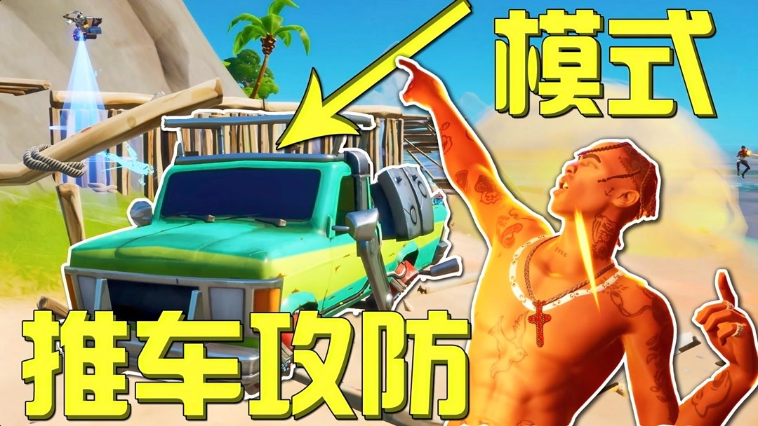 堡垒之夜丨最新模式情报攻防战?这难道就是守望推车模式!