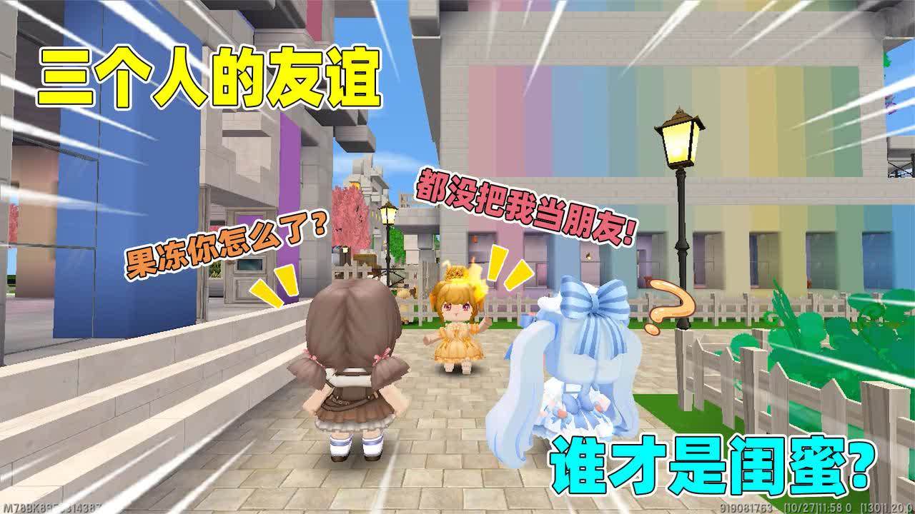 迷你世界:三个人的友谊,总有一个人是多余?我真的被孤立了吗?