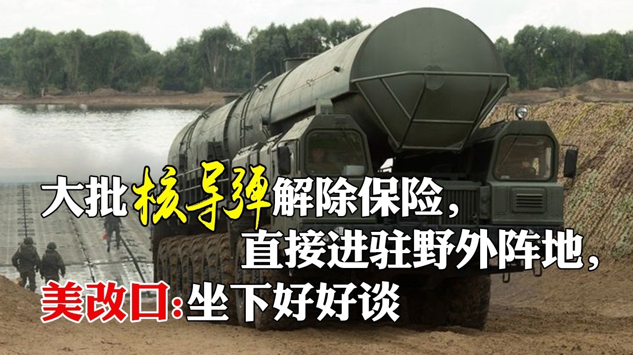 俄罗斯大批核弹进驻野外阵地,军方下令解除保险,美国:保持克制