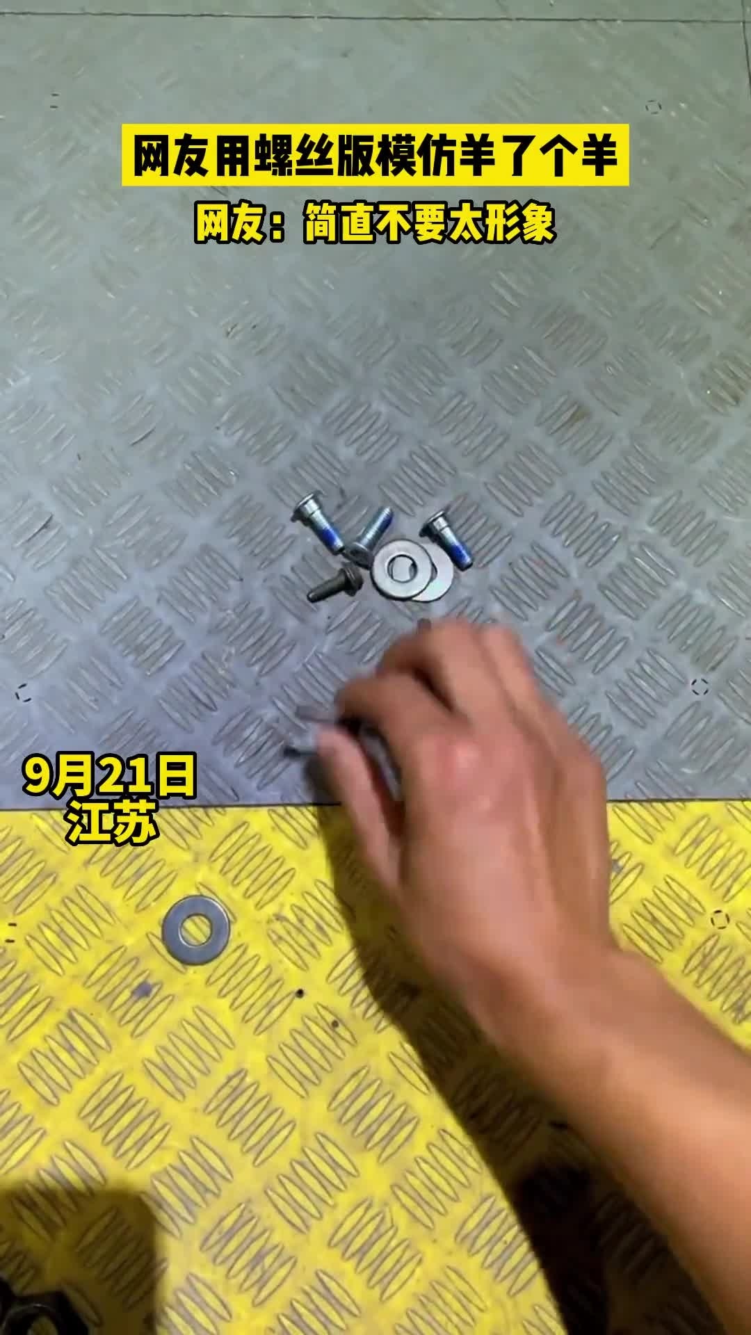 网友用螺丝模仿羊了个羊,简直不要太形象!