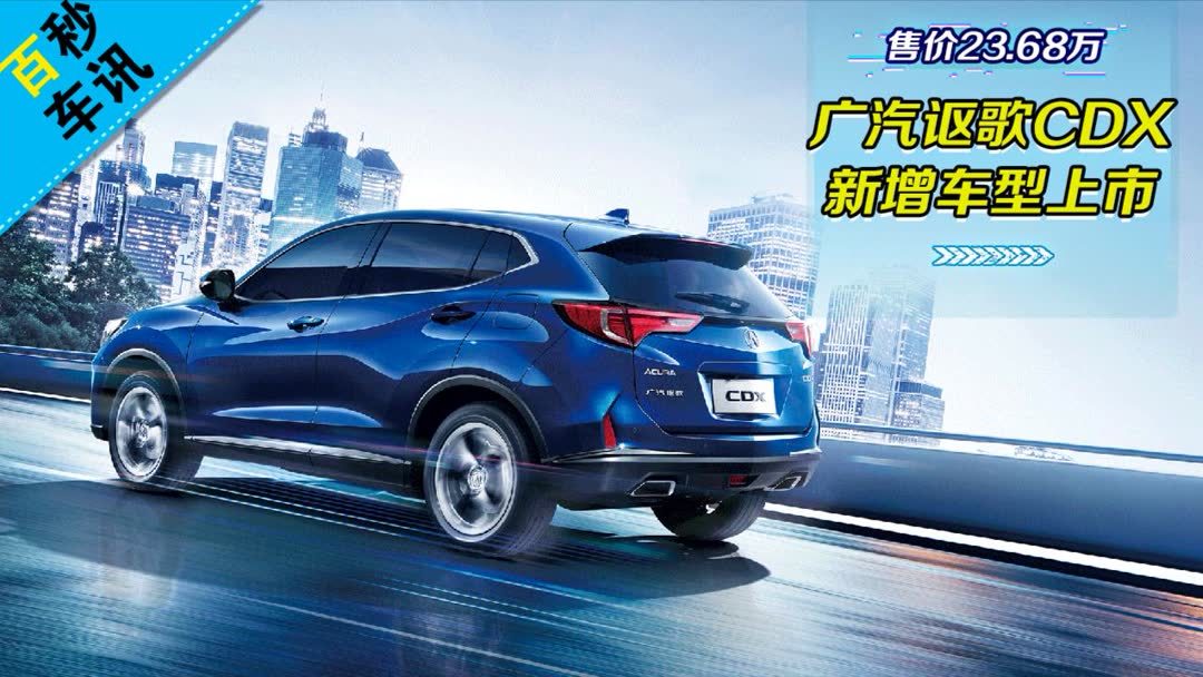广汽讴歌CDX新增车型上市 售价23.68万
