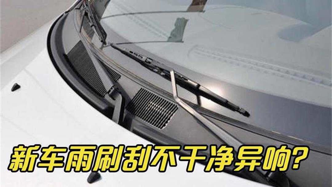 新车雨刷刮不干净异响?老司机手把手教你正确养车,方便又省钱