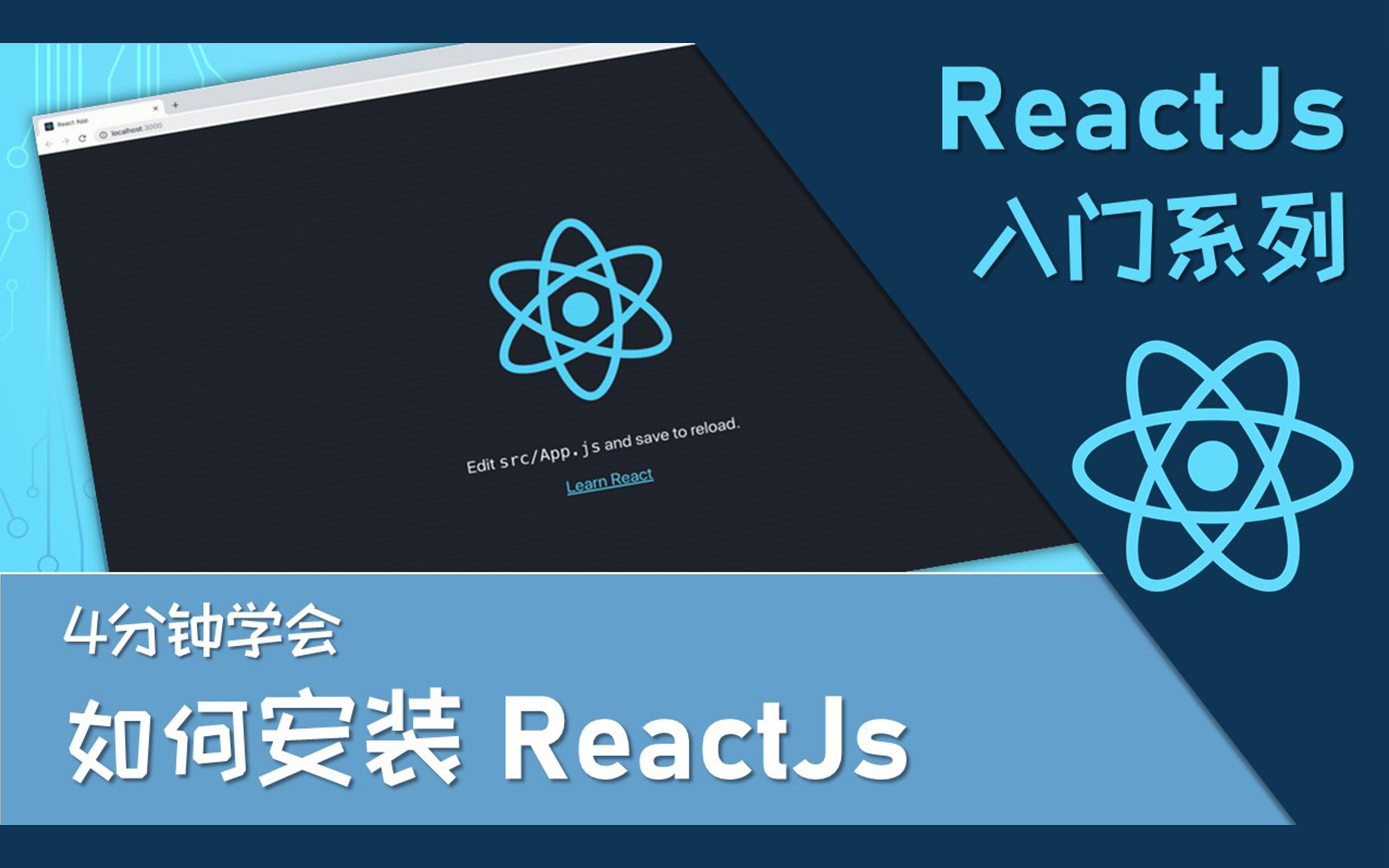 【ReactJs 入门】4分钟学会如何安装