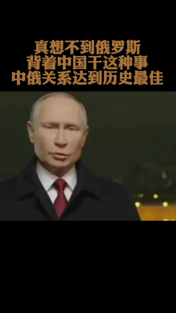 ...俄罗斯,背着中国干这种事中俄关系达到历史最佳#俄罗斯 #你怎么看