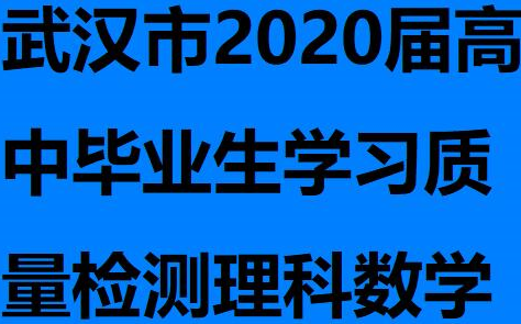 武汉市2020届高中毕业生学习质量检测理科数学 逐题讲解20线性回归...