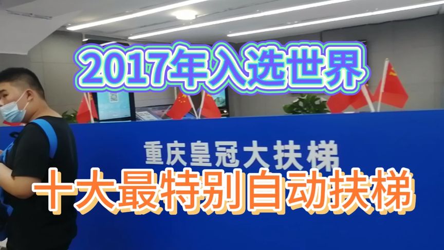 全国最长的一级提升坡地大扶梯,还被入选世界十大最特别自动扶梯