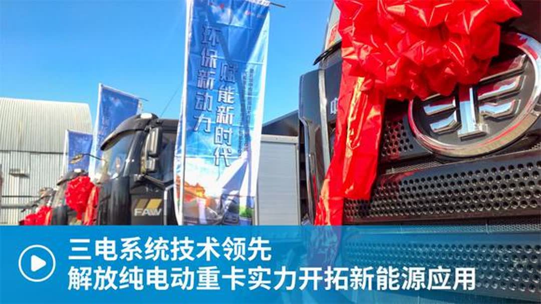 三电系统技术领先 解放纯电动重卡实力开拓新能源应用