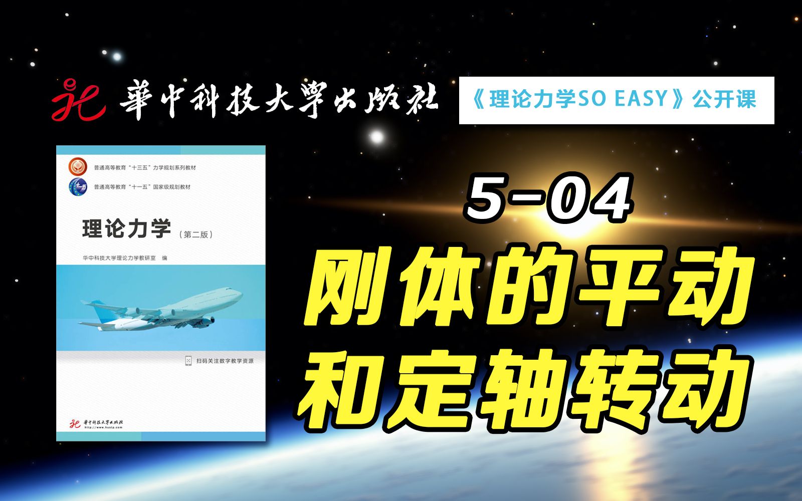 【公开课】你知道如何判断平动吗? | 华中科技大学:理论力学SO EASY ...