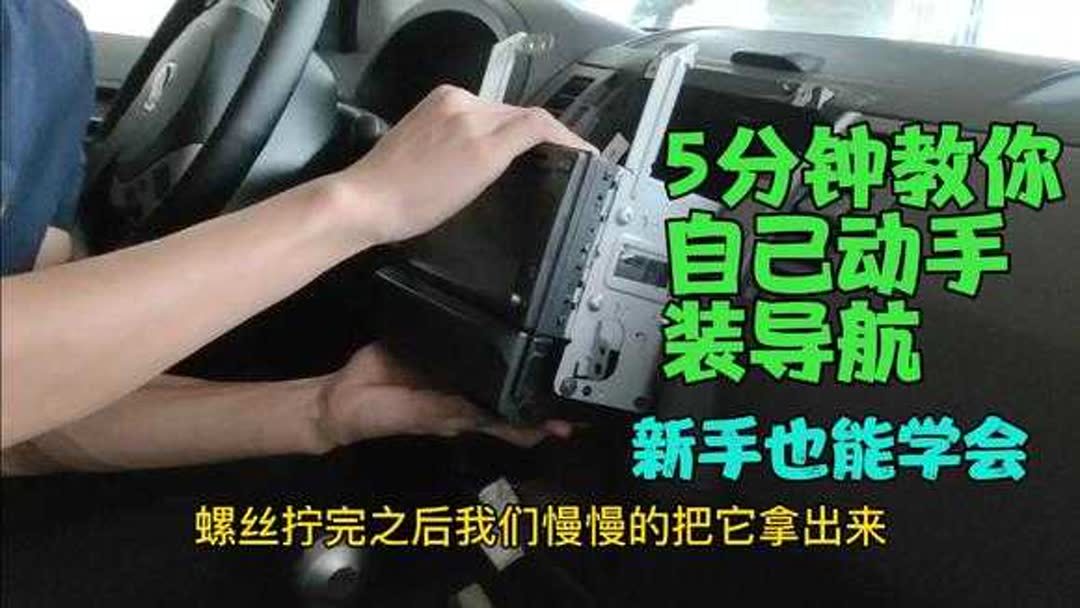 想自己动手装大屏导航看过来,手把手教学!新手小白也能学会