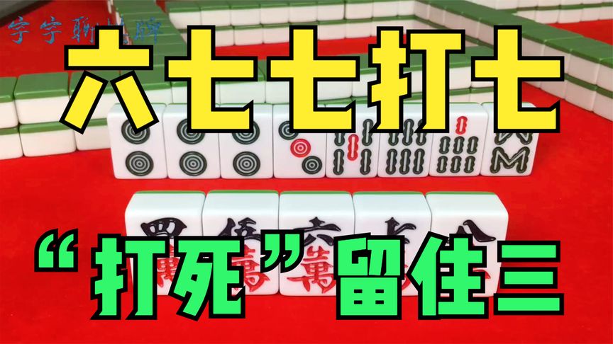 麻将口诀:六七七打七,“打死”留住三,这个麻将技巧千万牢记
