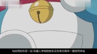 哆啦A梦重生之日篇1,哆啦A梦在学校学习不好