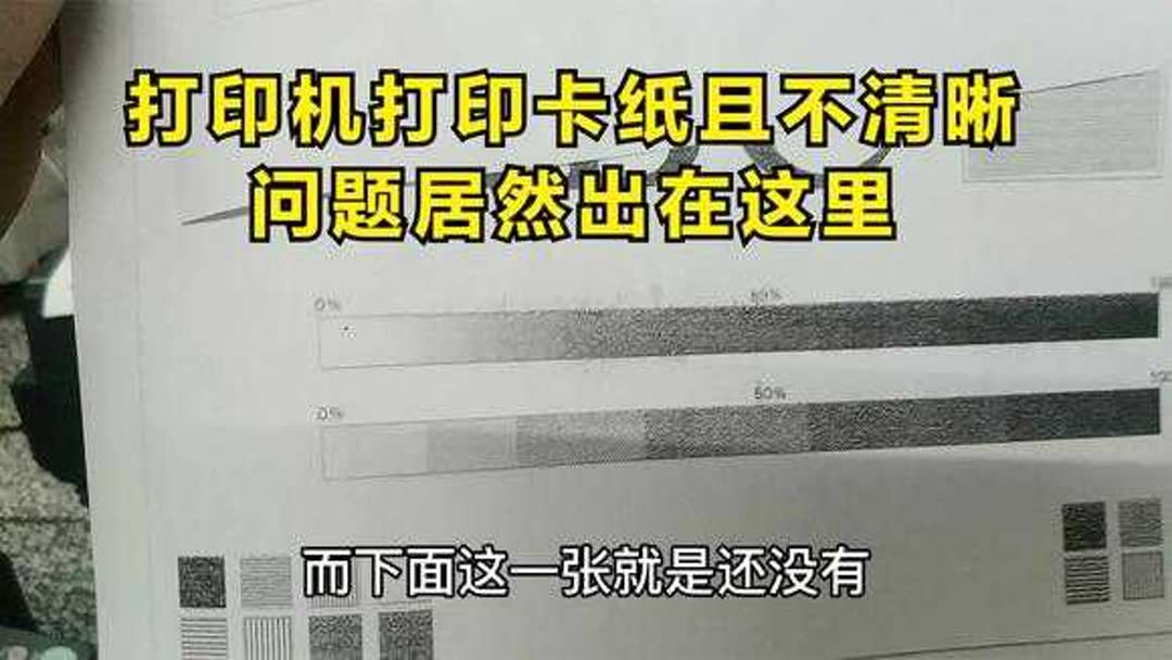 兄弟打印机打印会卡纸且不清晰,问题出在这里,收藏吧