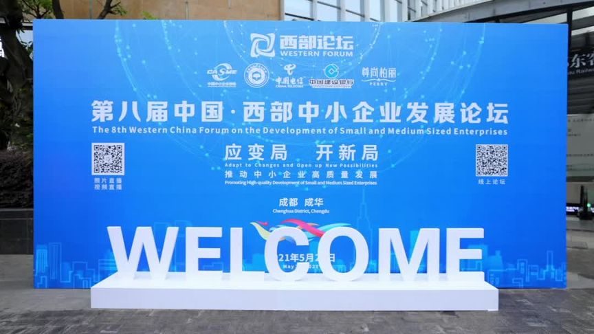 #活动现场 作为成都市中小企业协会理事参加论坛