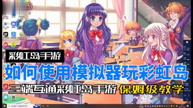 彩虹岛手游:保姆级教学教你如何用模拟器玩转彩虹岛!