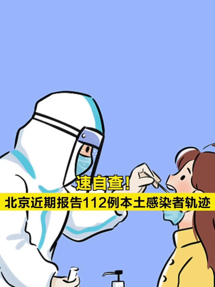 【速自查!#北京近期报告112例本土感染者轨迹】北京近期报告112例本土感染者,轨迹一图速览。 #北京疫情 