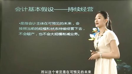 【2013会计基础】02、会计基本假设和会计记帐基础