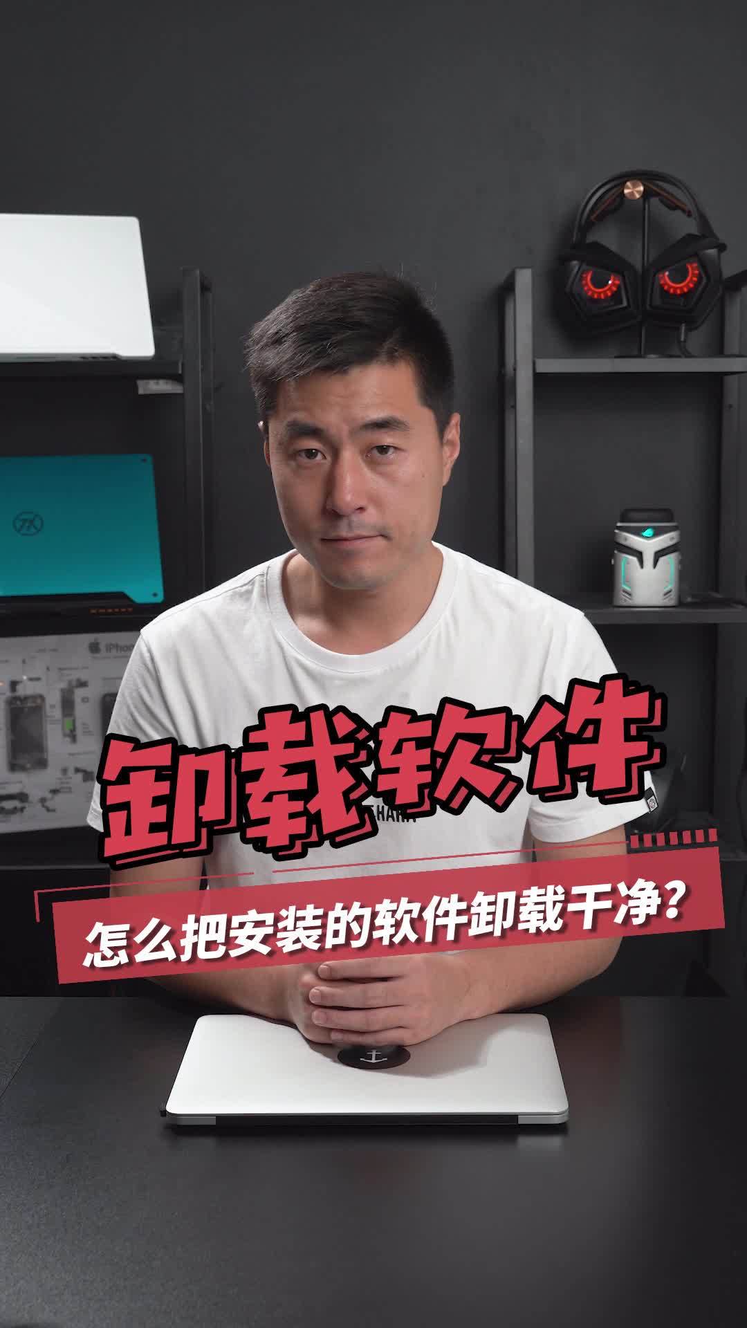 ...电脑里的软件卸载