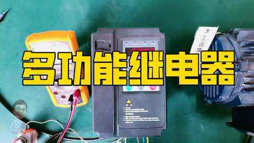 汇川变频器,多功能输出继电器如何使用?