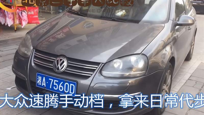 11年上牌的大众速腾手动挡,3万多块钱,拿来日常代步不合适吗