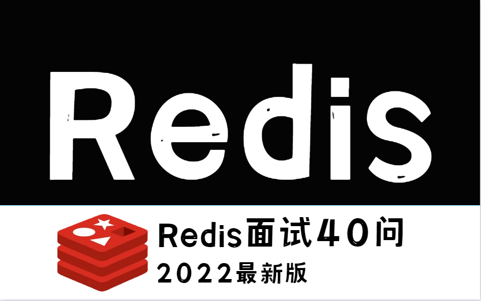 40道史上最全Redis面试题,面试官能问的都被我找到了!