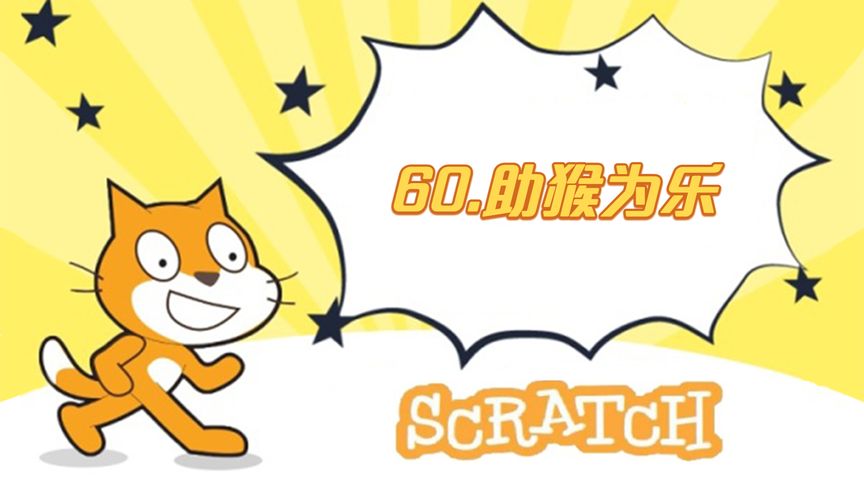 60.助猴为乐《新版少儿编程scratch3.0从入门到精通系列课程》