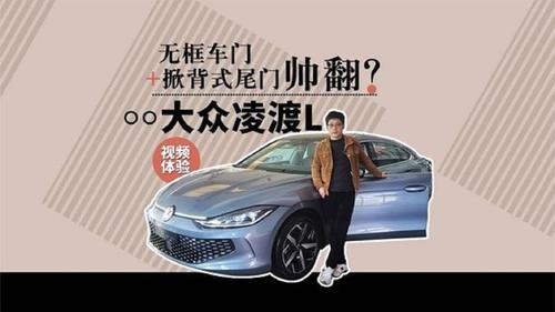 无框车门+掀背式尾门帅翻?视频体验大众凌渡L
