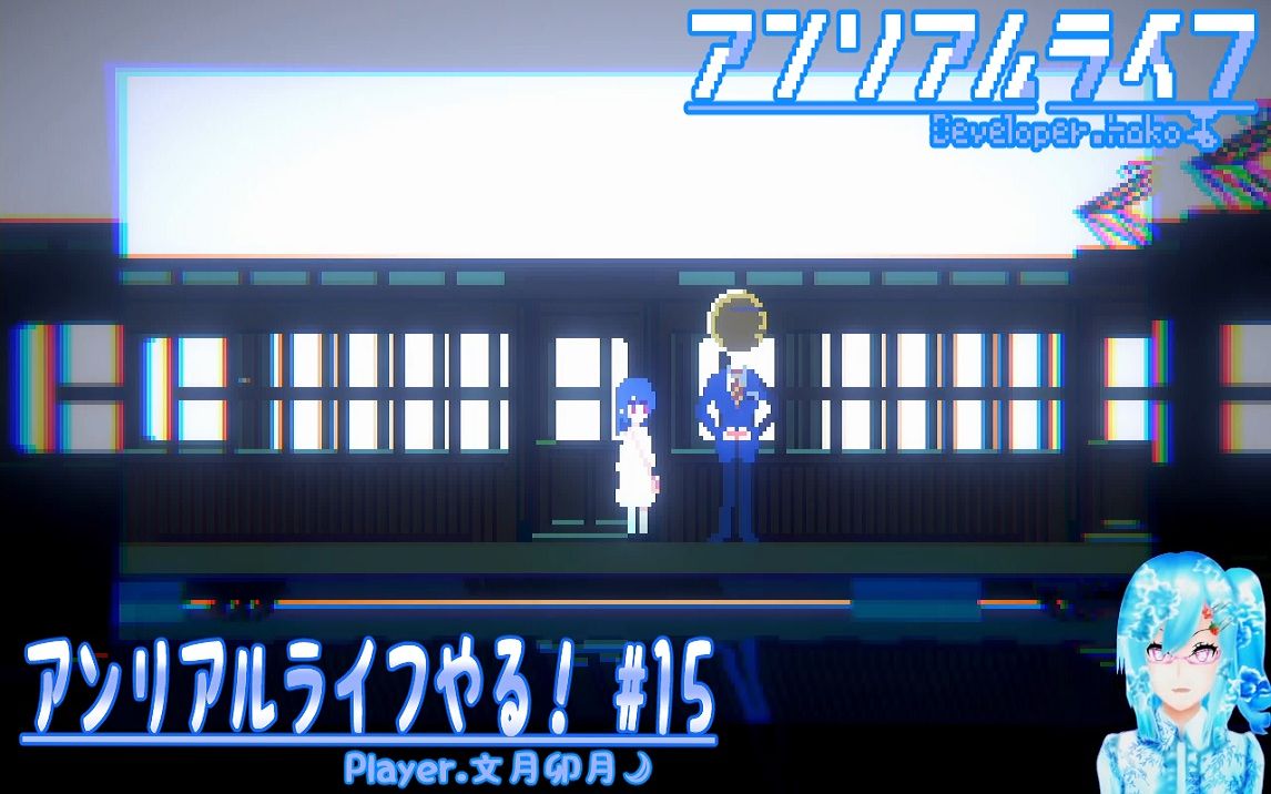 日本可爱up带你玩!UNREAL LIFE【15】