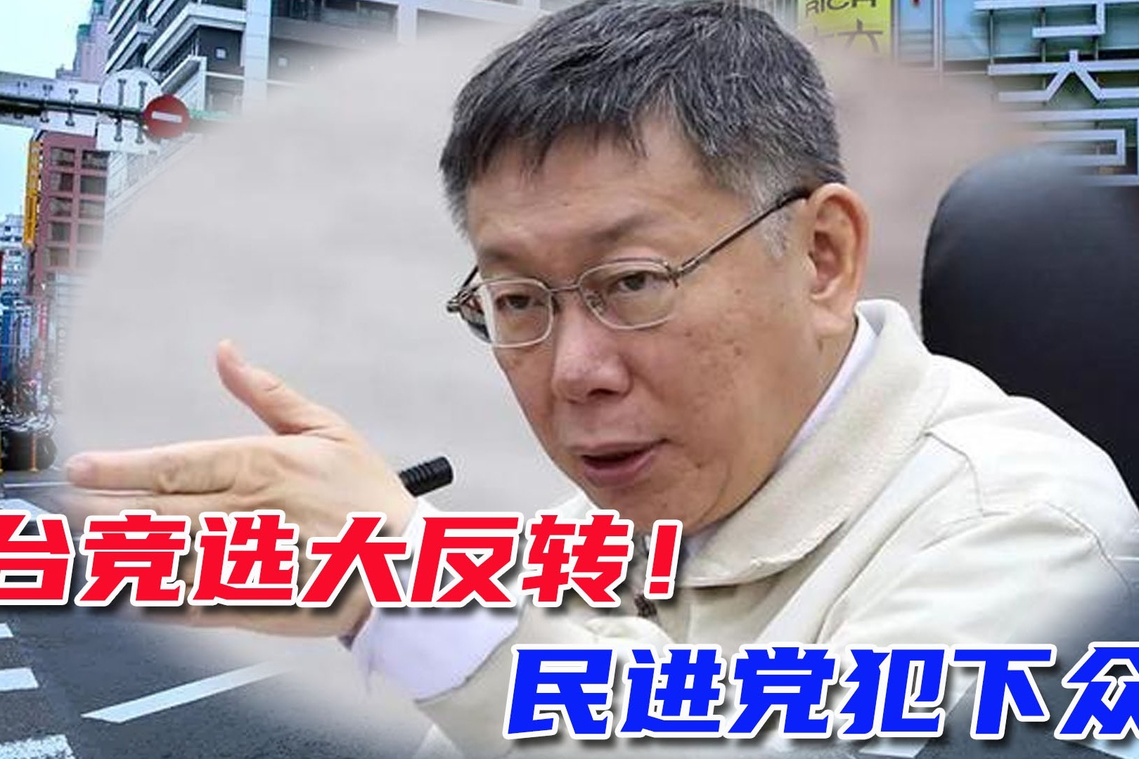 台竞选大反转!民进党犯下众怒,数万民众上街怒吼,高喊“下台”