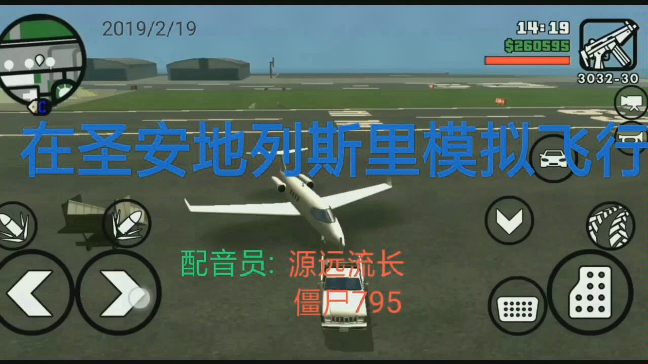 在圣安地列斯里玩“模拟飞行”!