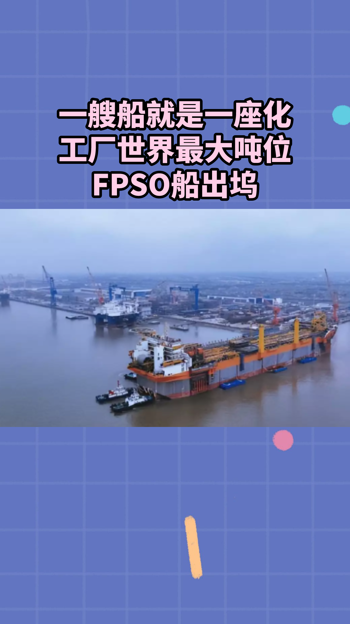 一艘船就是一座化工厂!世界最大吨位​FPSO船出坞,大如8艘辽宁舰