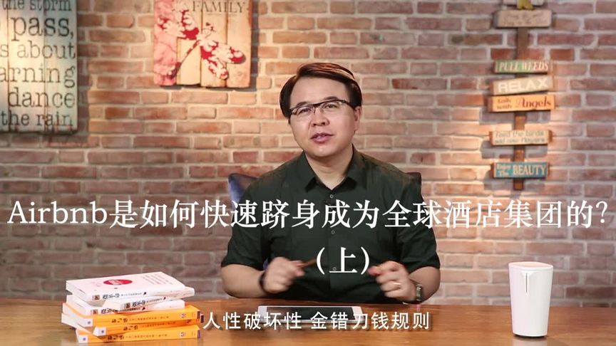 让金老师告诉你Airbnb快速发展的秘密。 #商业知识#酒店