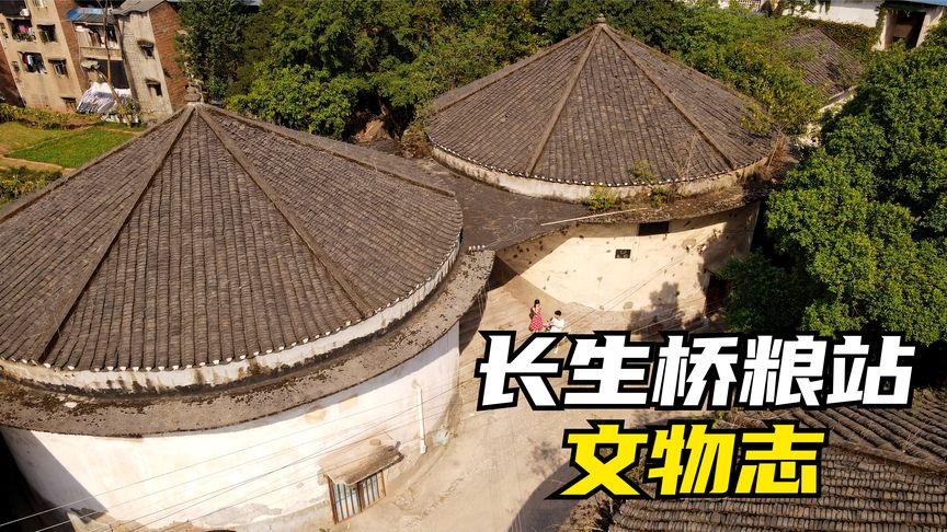 文物志丨长生桥粮仓,重庆人的粮食记忆