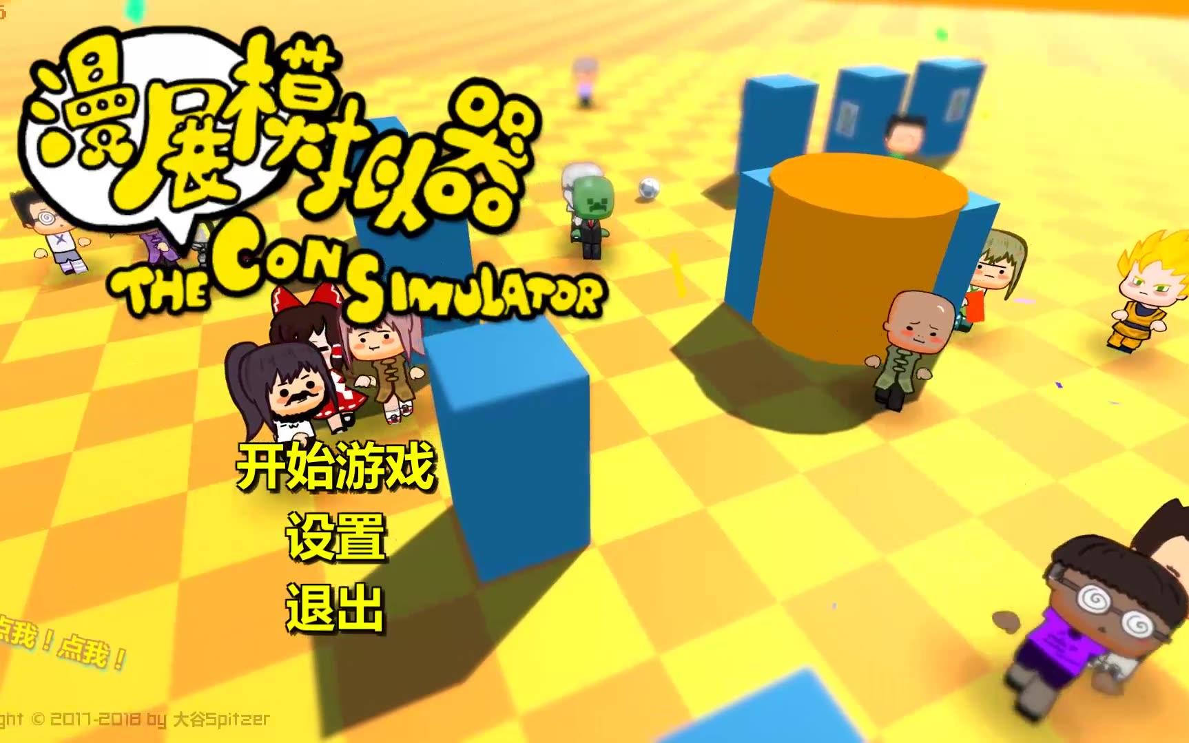 【漫展模拟器】开办属于你自己的漫展!