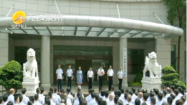 国家税务总局泉州市税务局正式挂牌