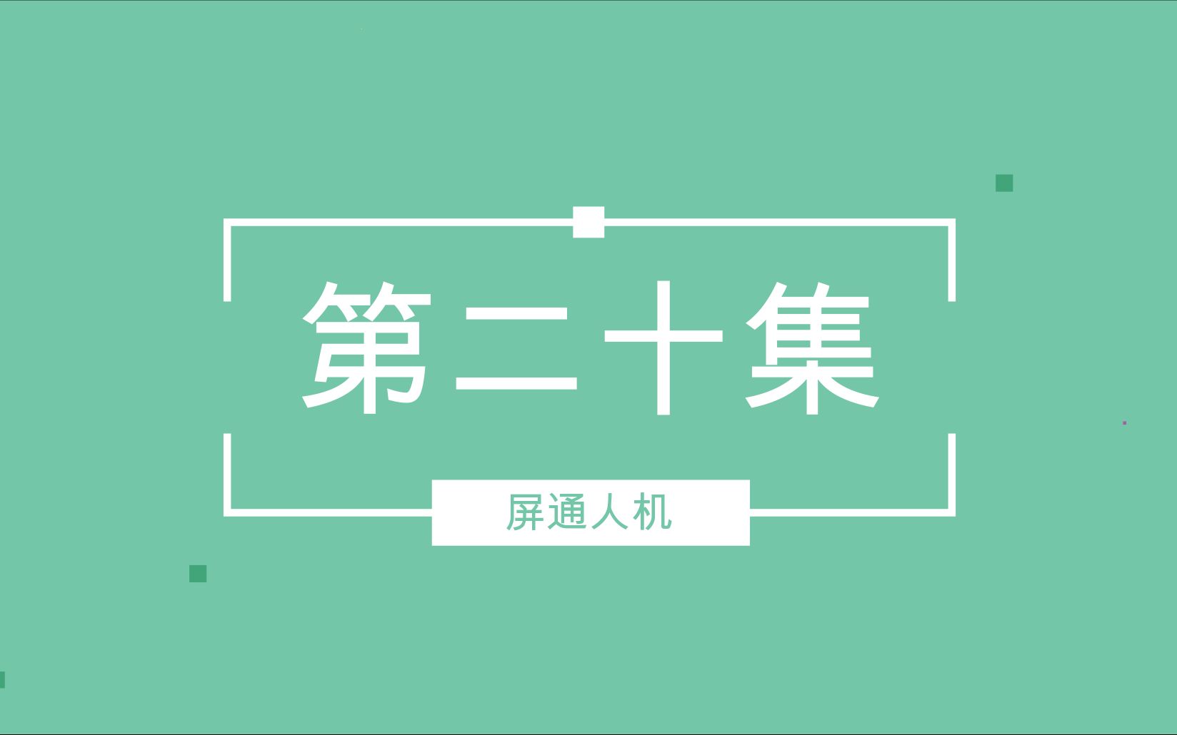 屏通人机零基础教程第二十集