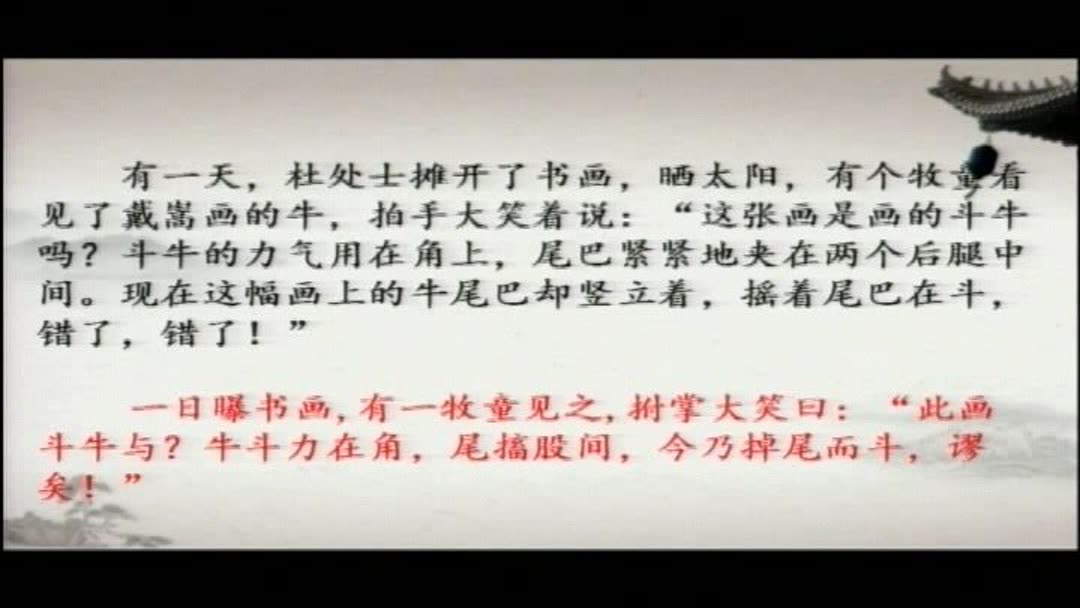 《书戴嵩画牛》2