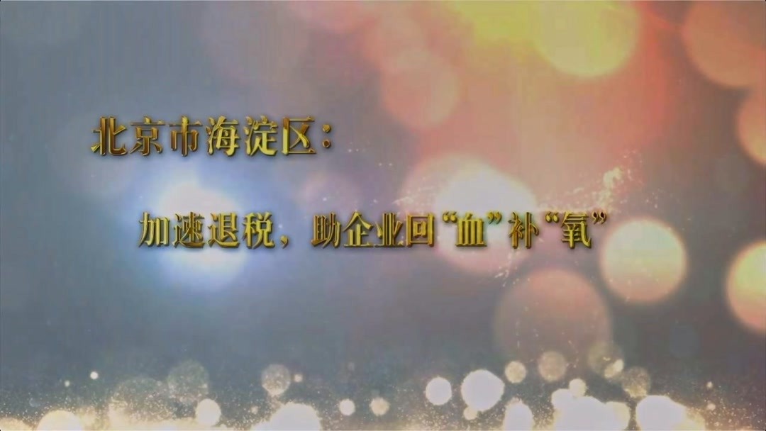 北京市海淀区:加速退税,助企业回“血”补“氧”