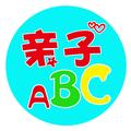 亲子ABC 