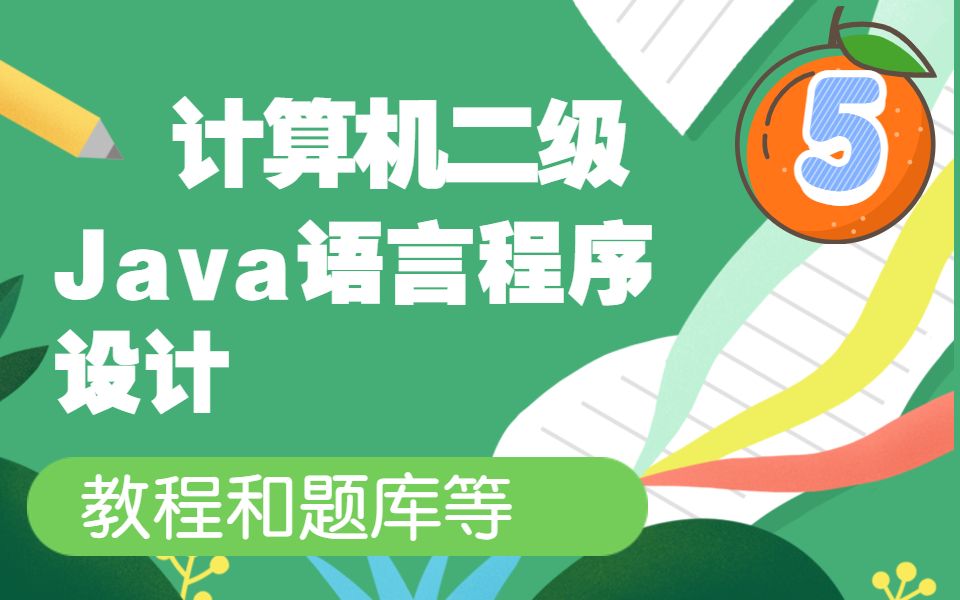 计算机二级教程和题库等:Java语言程序设计【05】