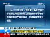 [新闻直播间]审计署:领导干部自然资源资产离任审计 2018年将建立...