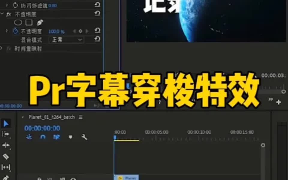第48集|pr文字蒙版穿梭效果‼️