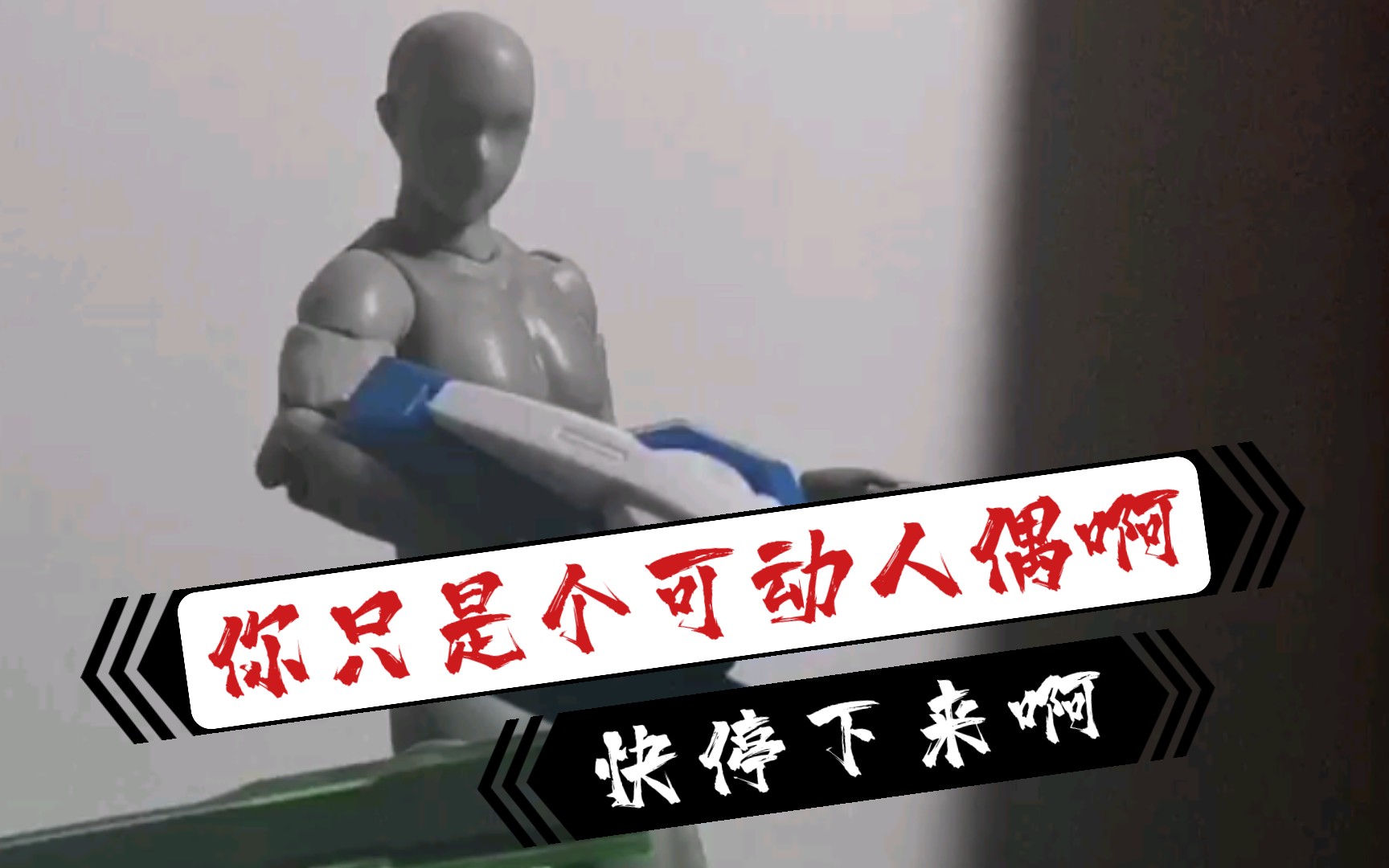 可动人偶定格动画展示