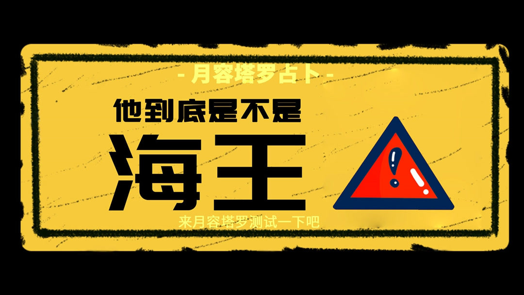 【月容塔罗】他到底是不是海王?--恋爱J告!